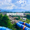 한화 리조트 설악 워터피아 후기 및 리뷰 네이버 블로그